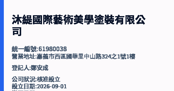 沐緹國際藝術美學塗裝有限公司的照片-統編 61980038(嘉義市) 公司登記資料與營業項目詳細圖表