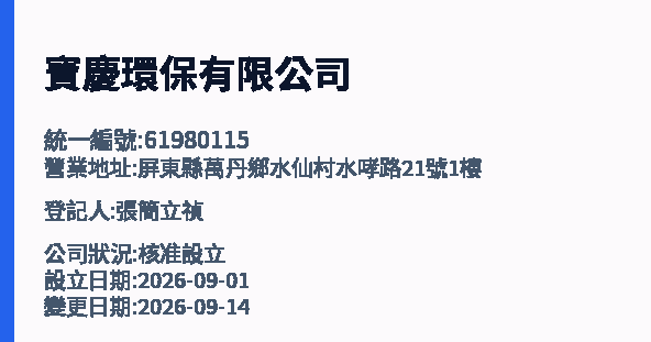 寶慶環保有限公司的照片-統編 61980115(屏東縣) 公司登記資料與營業項目詳細圖表