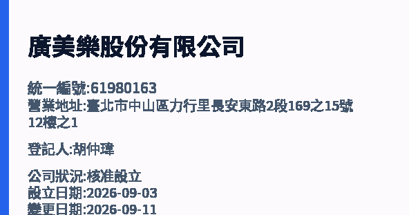 廣美樂股份有限公司的照片-統編 61980163(臺北市) 公司登記資料與營業項目詳細圖表