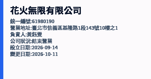 花火無限有限公司的照片-統編 61980190(臺北市) 公司登記資料與營業項目詳細圖表