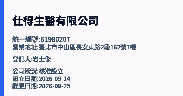 仕得生醫有限公司的照片-統編 61980207(臺北市) 公司登記資料與營業項目詳細圖表