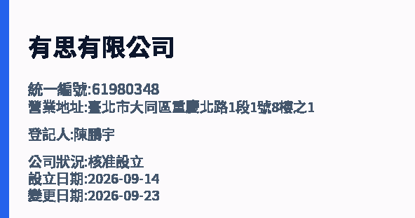 有思有限公司的照片-統編 61980348(臺北市) 公司登記資料與營業項目詳細圖表