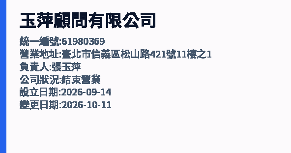 玉萍顧問有限公司的照片-統編 61980369(臺北市) 公司登記資料與營業項目詳細圖表