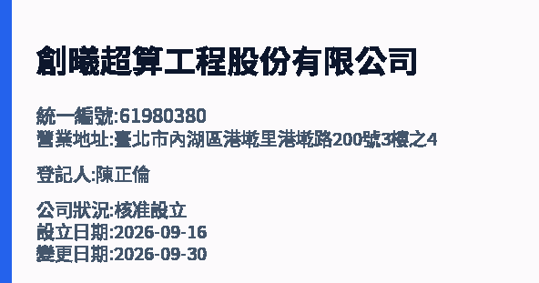 創曦超算工程股份有限公司的照片-統編 61980380(臺北市) 公司登記資料與營業項目詳細圖表