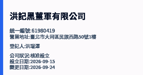 洪記黑薑軍有限公司的照片-統編 61980419(臺北市) 公司登記資料與營業項目詳細圖表