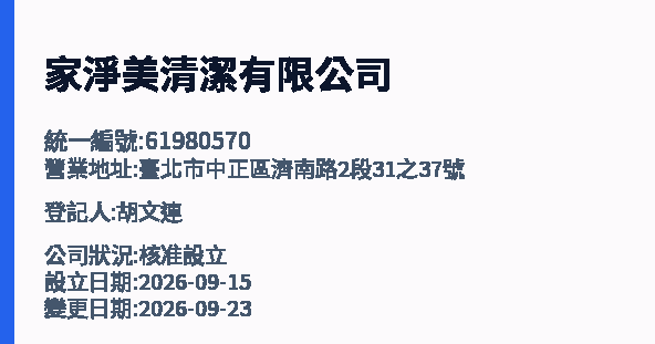 家淨美清潔有限公司的照片-統編 61980570(臺北市) 公司登記資料與營業項目詳細圖表