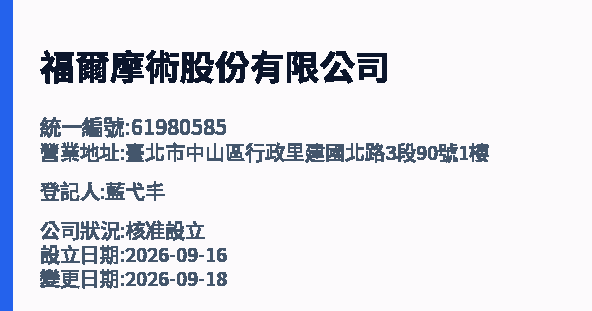 福爾摩術股份有限公司的照片-統編 61980585(臺北市) 公司登記資料與營業項目詳細圖表