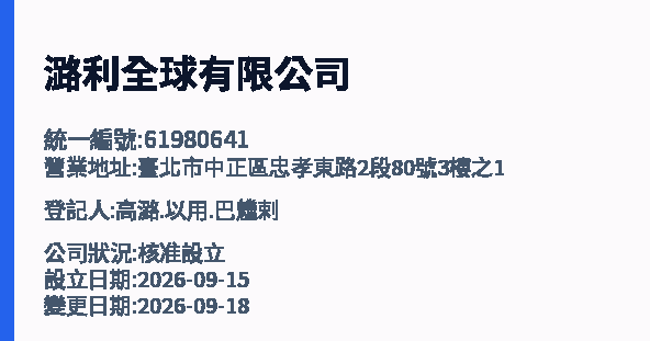 潞利全球有限公司的照片-統編 61980641(臺北市) 公司登記資料與營業項目詳細圖表