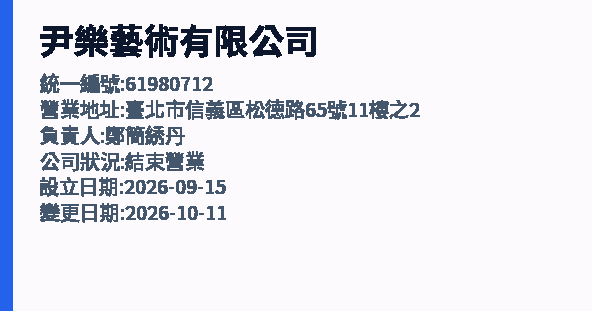 尹樂藝術有限公司的照片-統編 61980712(臺北市) 公司登記資料與營業項目詳細圖表