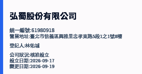 弘蜀股份有限公司的照片-統編 61980918(臺北市) 公司登記資料與營業項目詳細圖表