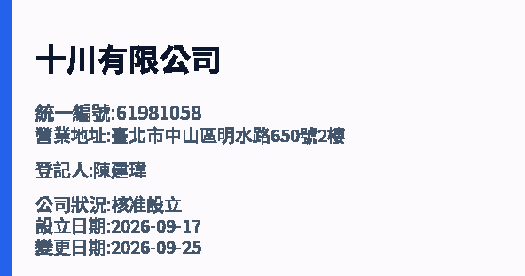 十川有限公司的照片-統編 61981058(臺北市) 公司登記資料與營業項目詳細圖表