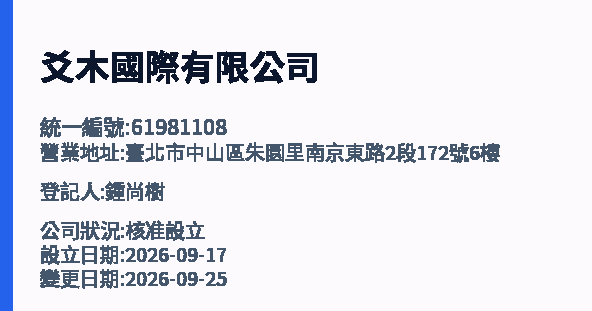 爻木國際有限公司的照片-統編 61981108(臺北市) 公司登記資料與營業項目詳細圖表