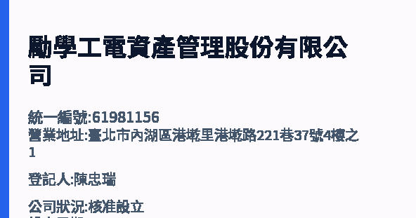 勵學工電資產管理股份有限公司的照片-統編 61981156(臺北市) 公司登記資料與營業項目詳細圖表