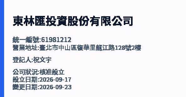 東林匯投資股份有限公司的照片-統編 61981212(臺北市) 公司登記資料與營業項目詳細圖表