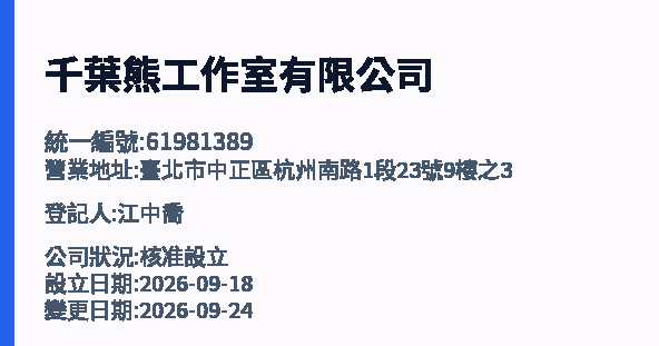 千葉熊工作室有限公司的照片-統編 61981389(臺北市) 公司登記資料與營業項目詳細圖表