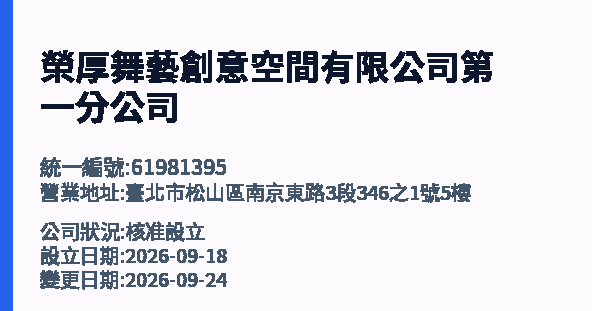榮厚舞藝創意空間有限公司第一分公司的照片-統編 61981395(臺北市) 公司登記資料與營業項目詳細圖表