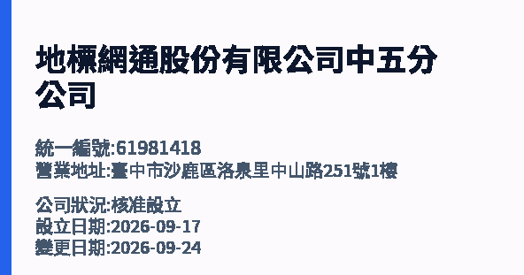 地標網通股份有限公司中五分公司的照片-統編 61981418(臺中市) 公司登記資料與營業項目詳細圖表