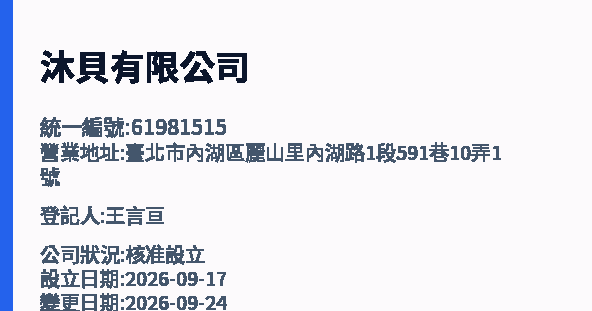 沐貝有限公司的照片-統編 61981515(臺北市) 公司登記資料與營業項目詳細圖表