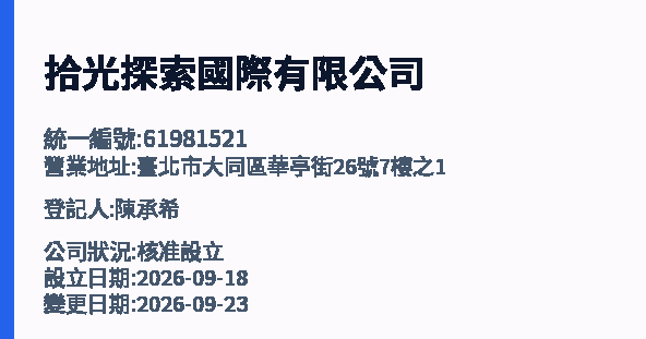 拾光探索國際有限公司的照片-統編 61981521(臺北市) 公司登記資料與營業項目詳細圖表