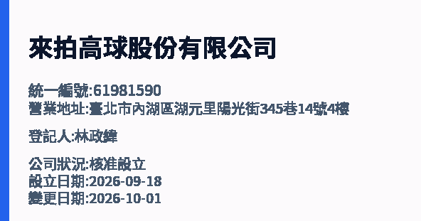 來拍高球股份有限公司的照片-統編 61981590(臺北市) 公司登記資料與營業項目詳細圖表