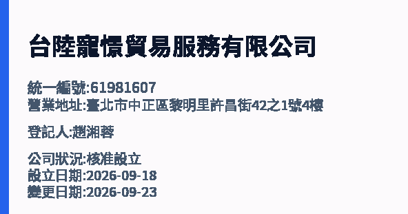 台陸寵憬貿易服務有限公司的照片-統編 61981607(臺北市) 公司登記資料與營業項目詳細圖表