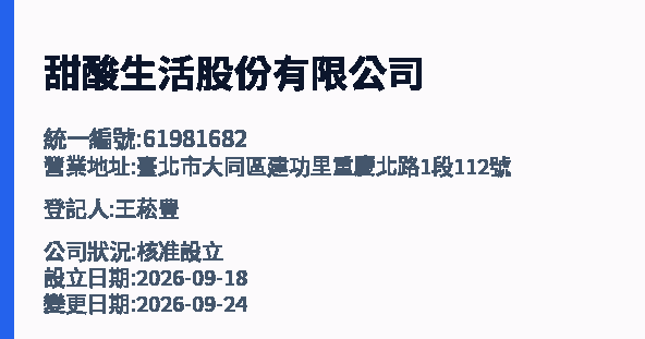 甜酸生活股份有限公司的照片-統編 61981682(臺北市) 公司登記資料與營業項目詳細圖表