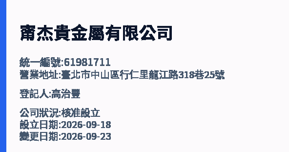甯杰貴金屬有限公司的照片-統編 61981711(臺北市) 公司登記資料與營業項目詳細圖表