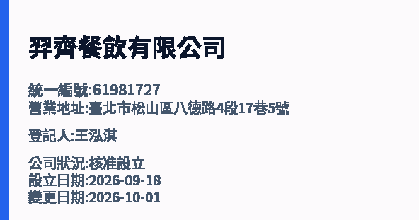 羿齊餐飲有限公司的照片-統編 61981727(臺北市) 公司登記資料與營業項目詳細圖表