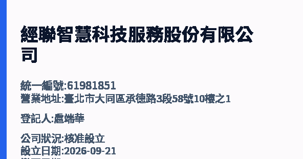 經聯智慧科技服務股份有限公司的照片-統編 61981851(臺北市) 公司登記資料與營業項目詳細圖表