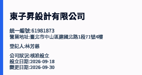 東子昇設計有限公司的照片-統編 61981873(臺北市) 公司登記資料與營業項目詳細圖表