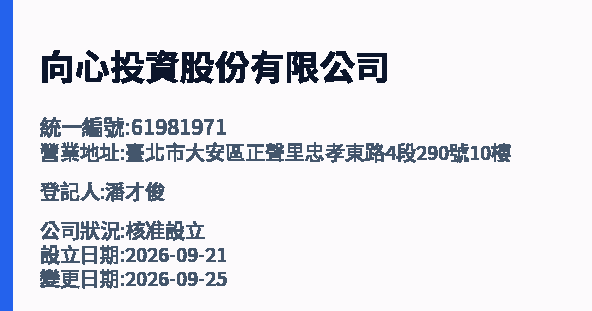 向心投資股份有限公司的照片-統編 61981971(臺北市) 公司登記資料與營業項目詳細圖表