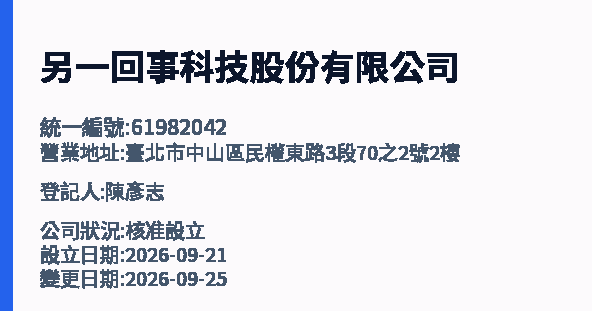 另一回事科技股份有限公司的照片-統編 61982042(臺北市) 公司登記資料與營業項目詳細圖表