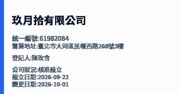 玖月拾有限公司的照片-統編 61982084(臺北市) 公司登記資料與營業項目詳細圖表