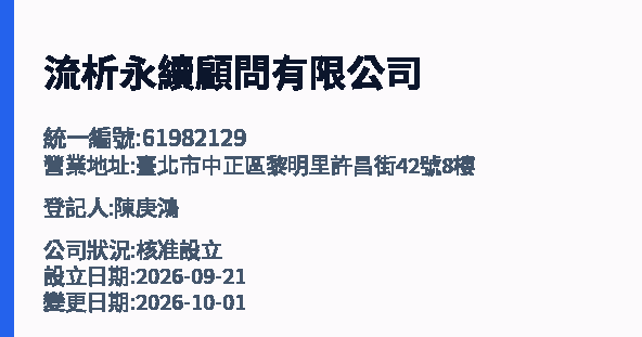 流析永續顧問有限公司的照片-統編 61982129(臺北市) 公司登記資料與營業項目詳細圖表