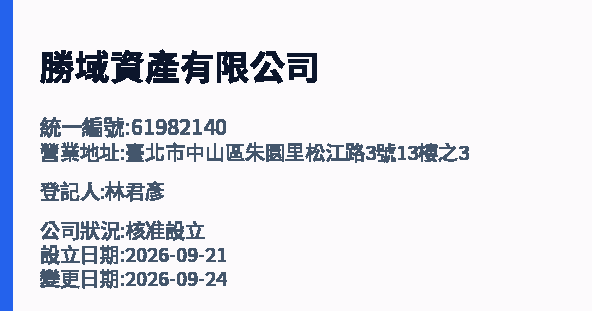 勝域資產有限公司的照片-統編 61982140(臺北市) 公司登記資料與營業項目詳細圖表