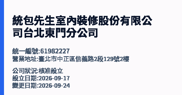 統包先生室內裝修股份有限公司台北東門分公司的照片-統編 61982227(臺北市) 公司登記資料與營業項目詳細圖表