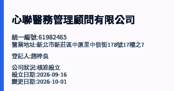 心聯醫務管理顧問有限公司的照片-統編 61982465(新北市) 公司登記資料與營業項目詳細圖表
