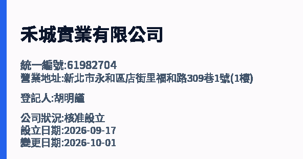 禾城實業有限公司的照片-統編 61982704(新北市) 公司登記資料與營業項目詳細圖表