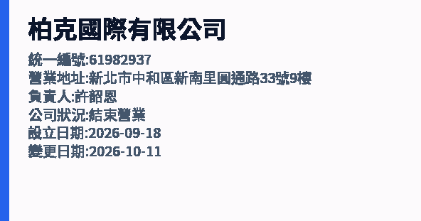柏克國際有限公司的照片-統編 61982937(新北市) 公司登記資料與營業項目詳細圖表