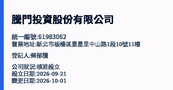 騰門投資股份有限公司的照片-統編 61983062(新北市) 公司登記資料與營業項目詳細圖表