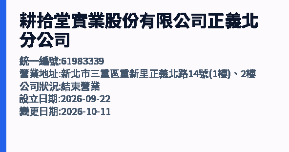 耕拾堂實業股份有限公司正義北分公司的照片-統編 61983339(新北市) 公司登記資料與營業項目詳細圖表