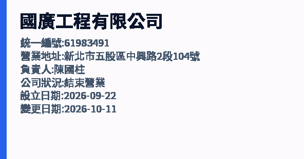 國廣工程有限公司的照片-統編 61983491(新北市) 公司登記資料與營業項目詳細圖表
