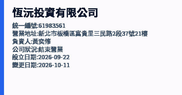 恆沅投資有限公司的照片-統編 61983561(新北市) 公司登記資料與營業項目詳細圖表