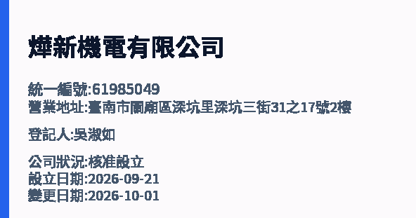 燁新機電有限公司的照片-統編 61985049(臺南市) 公司登記資料與營業項目詳細圖表