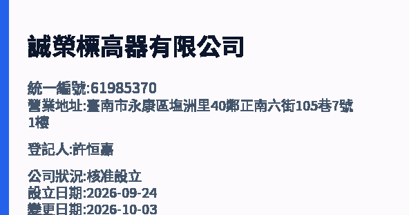 誠榮標高器有限公司的照片-統編 61985370(臺南市) 公司登記資料與營業項目詳細圖表