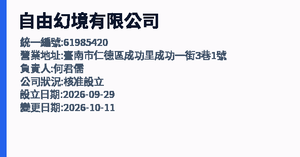 自由幻境有限公司的照片-統編 61985420(臺南市) 公司登記資料與營業項目詳細圖表