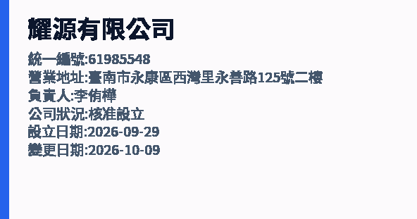 耀源有限公司的照片-統編 61985548(臺南市) 公司登記資料與營業項目詳細圖表