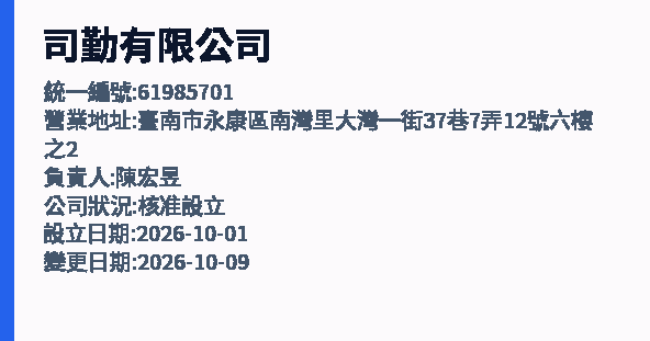 司勤有限公司的照片-統編 61985701(臺南市) 公司登記資料與營業項目詳細圖表