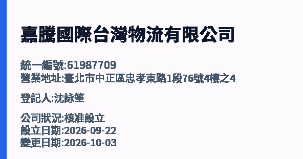 嘉騰國際台灣物流有限公司的照片-統編 61987709(臺北市) 公司登記資料與營業項目詳細圖表