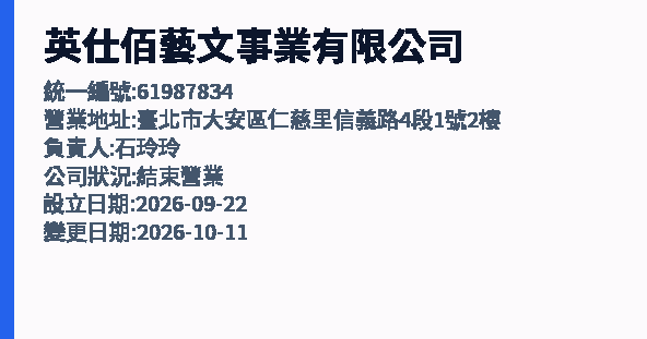 英仕佰藝文事業有限公司的照片-統編 61987834(臺北市) 公司登記資料與營業項目詳細圖表